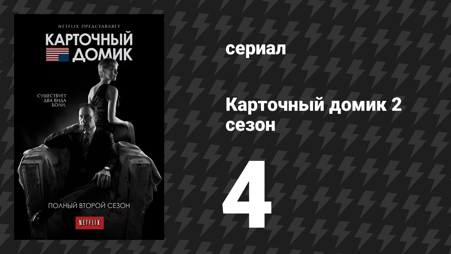 Карточный домик 2 сезон 4 серия (сериал, 2014)