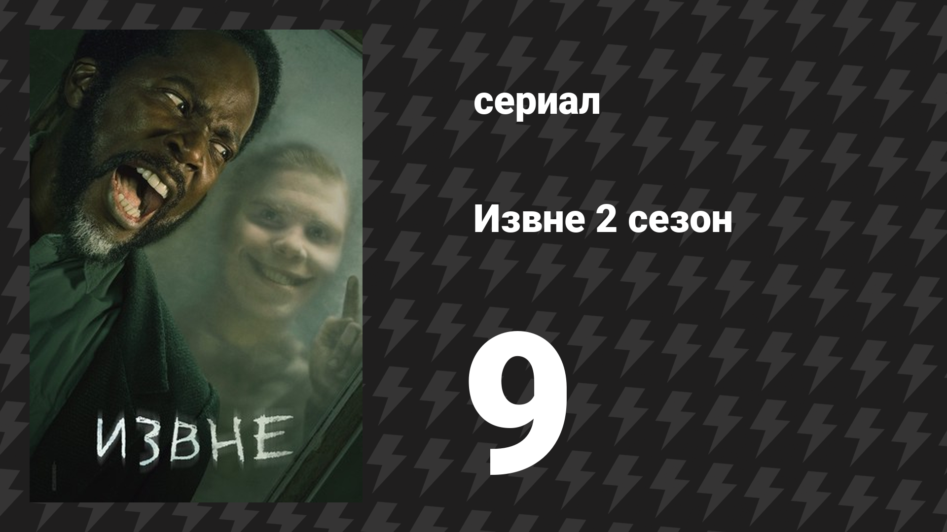 Извне 2 сезон 9 серия «Волшебный огненный шар» (сериал, 2023)