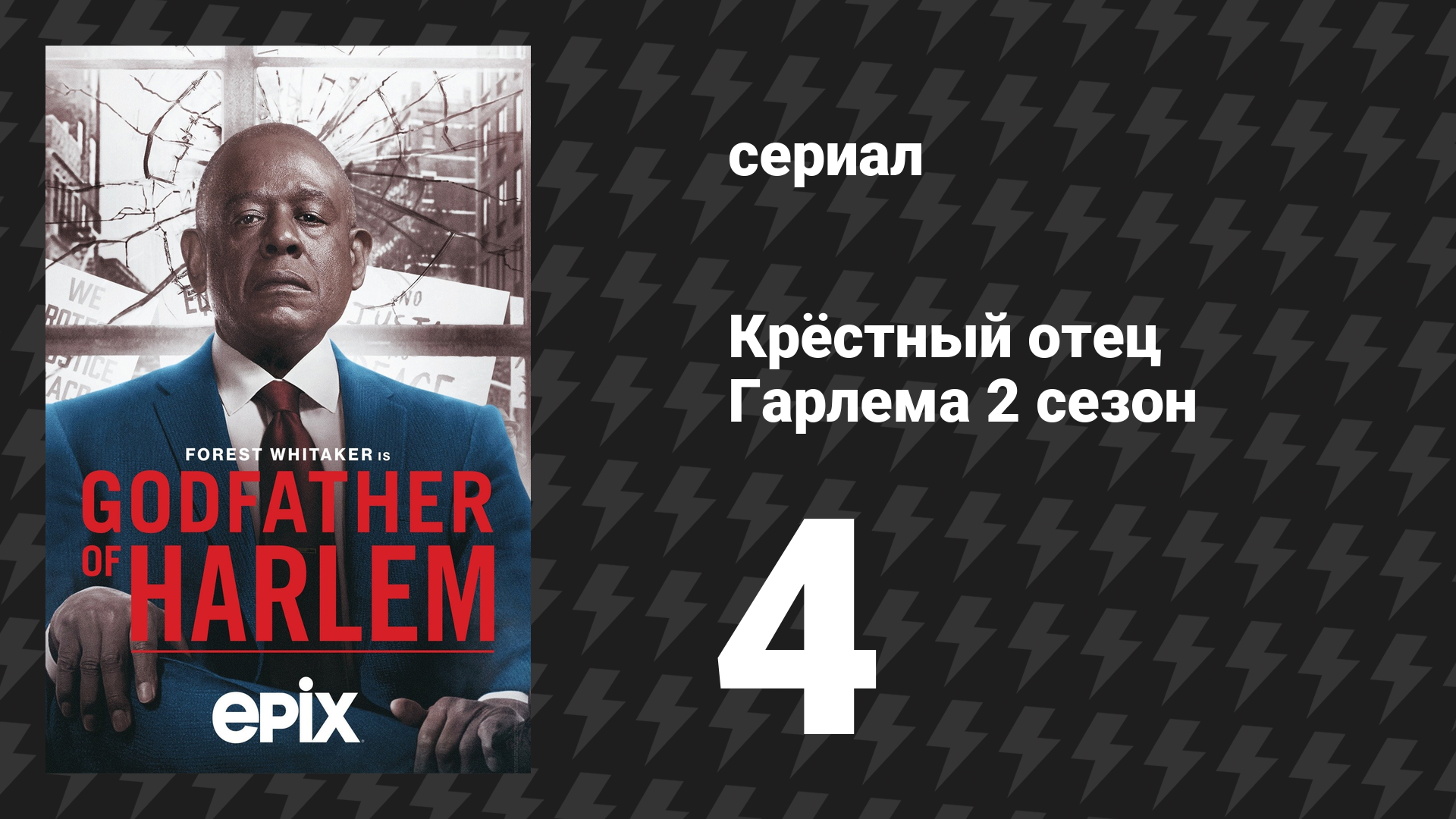 Крёстный отец Гарлема 2 сезон 4 серия «Гичи» (сериал, 2021)