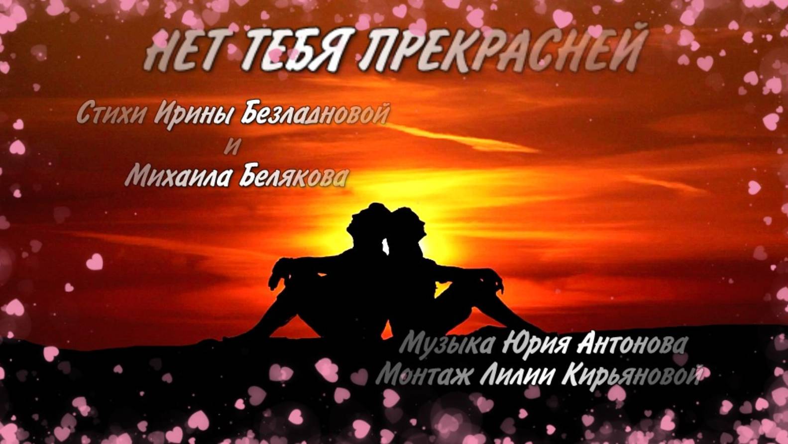 НЕТ ТЕБЯ ПРЕКРАСНЕЙ Стихи И.Безладновой,М.Белякова Музыка Юрия Антонова Поёт Александр Погорелкин