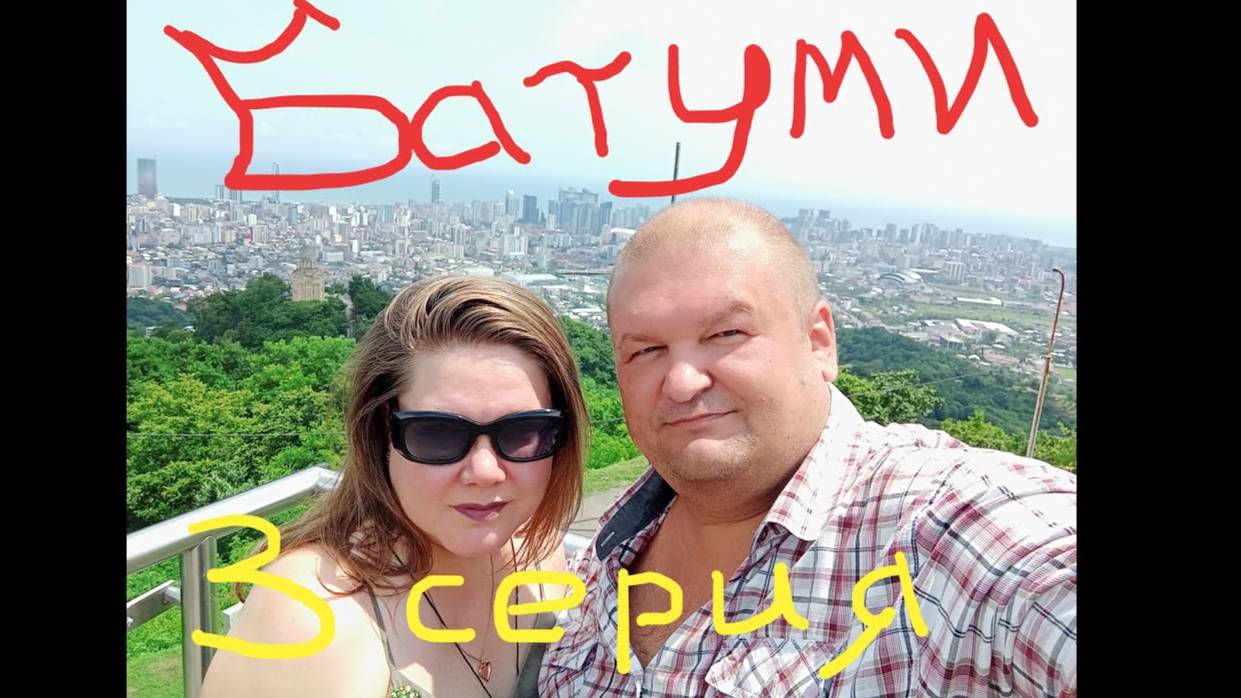 Часть 3. Гуляем по Батуми. Подъемник в горы. Прогулка по морю. Колесо обозрения. Фестиваль танцев.