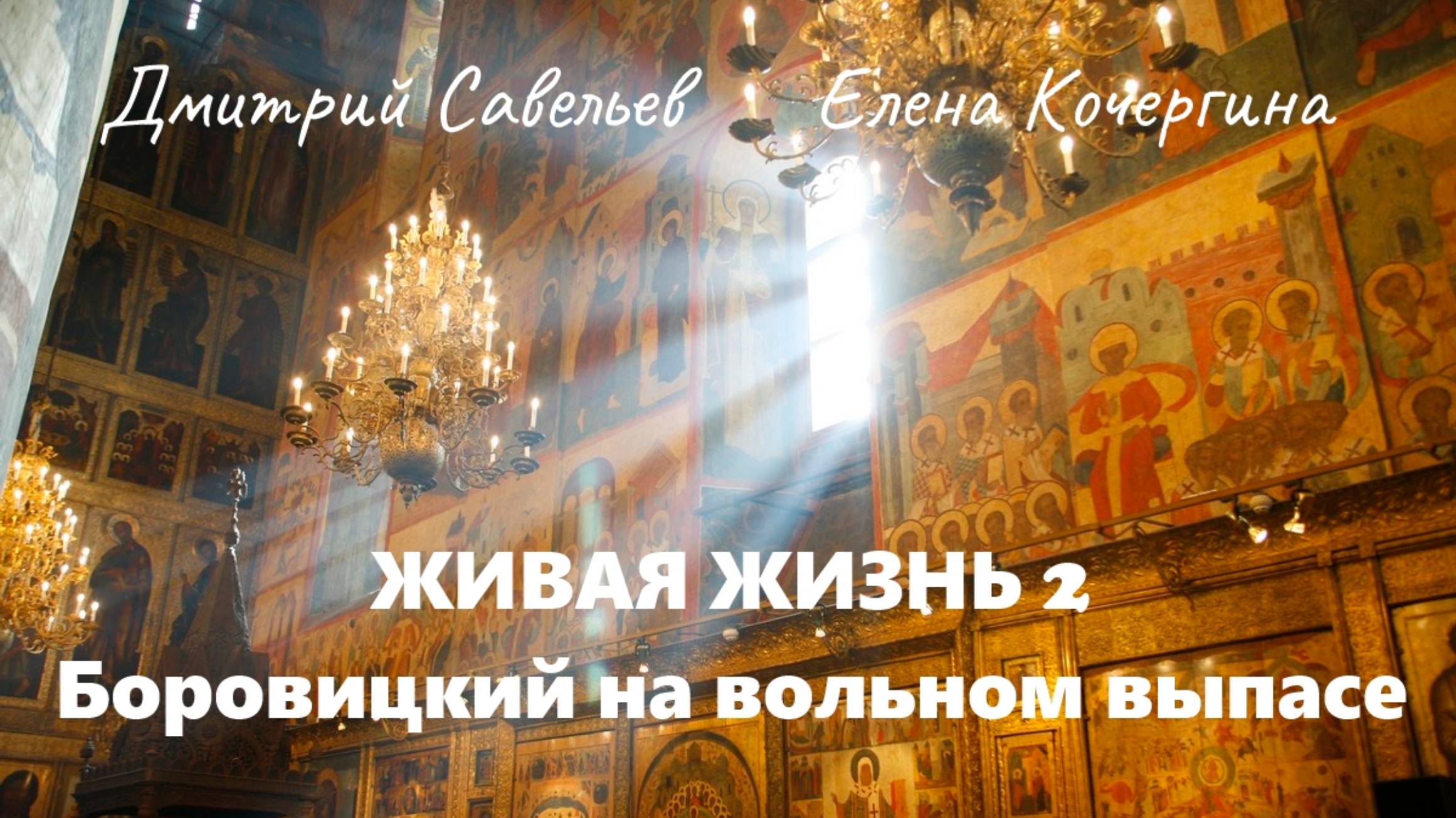 Живая жизнь 2. Боровицкий на вольном выпасе. Ч. 18