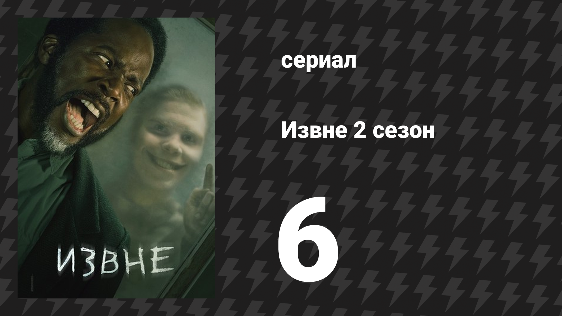 Извне 2 сезон 6 серия «Па-де-де» (сериал, 2023)