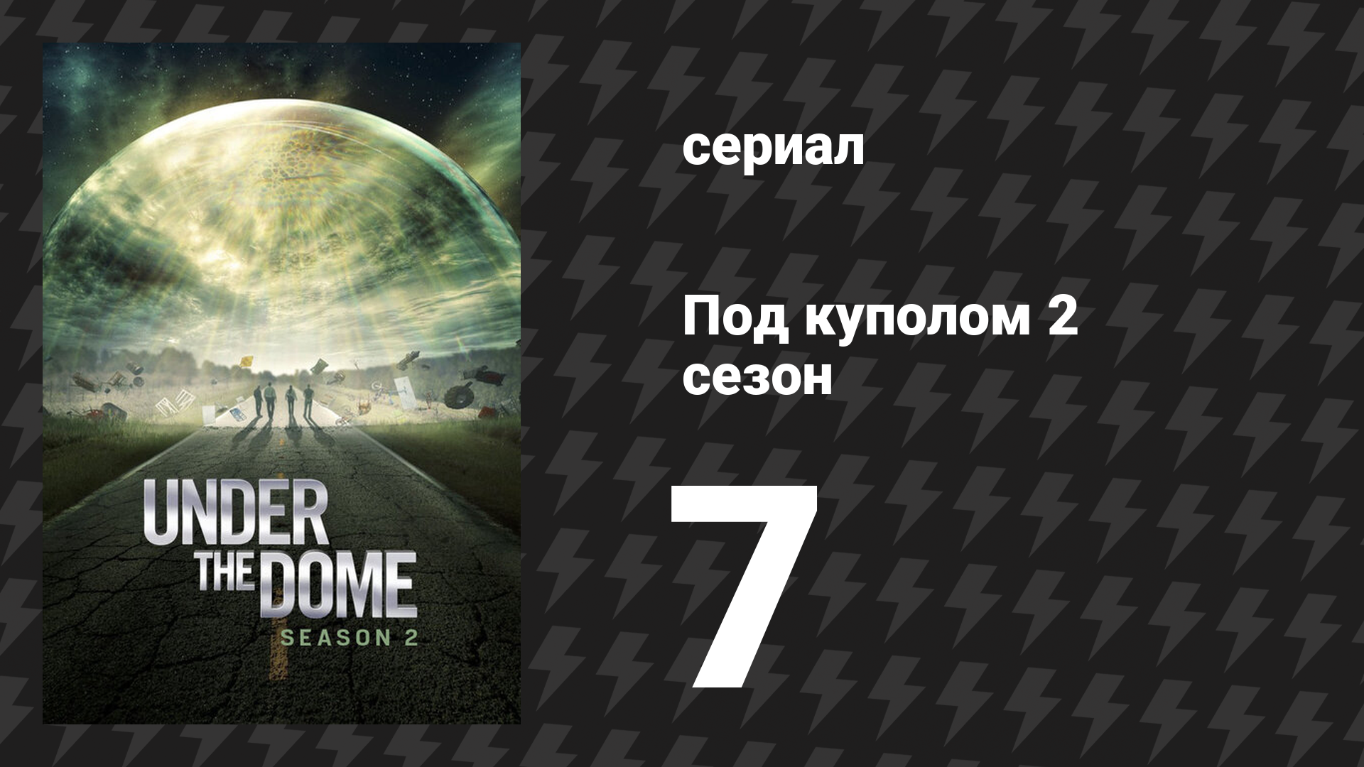 Под куполом 2 сезон 7 серия «Возвращение домой» (сериал, 2014)