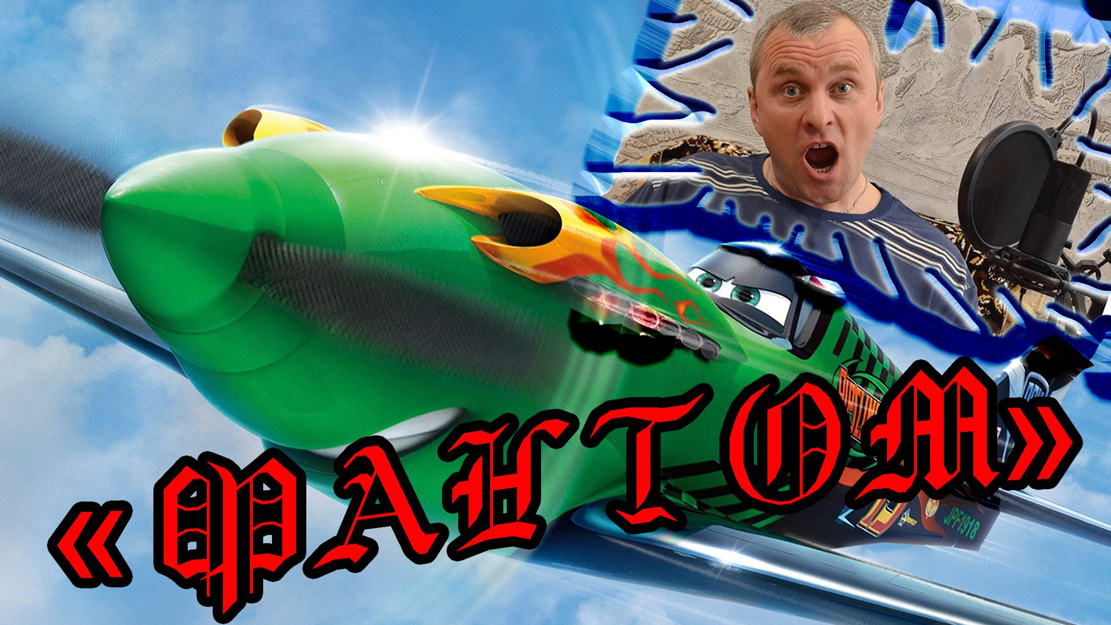 "Фантом" - Такую версию ты не слышал!!!