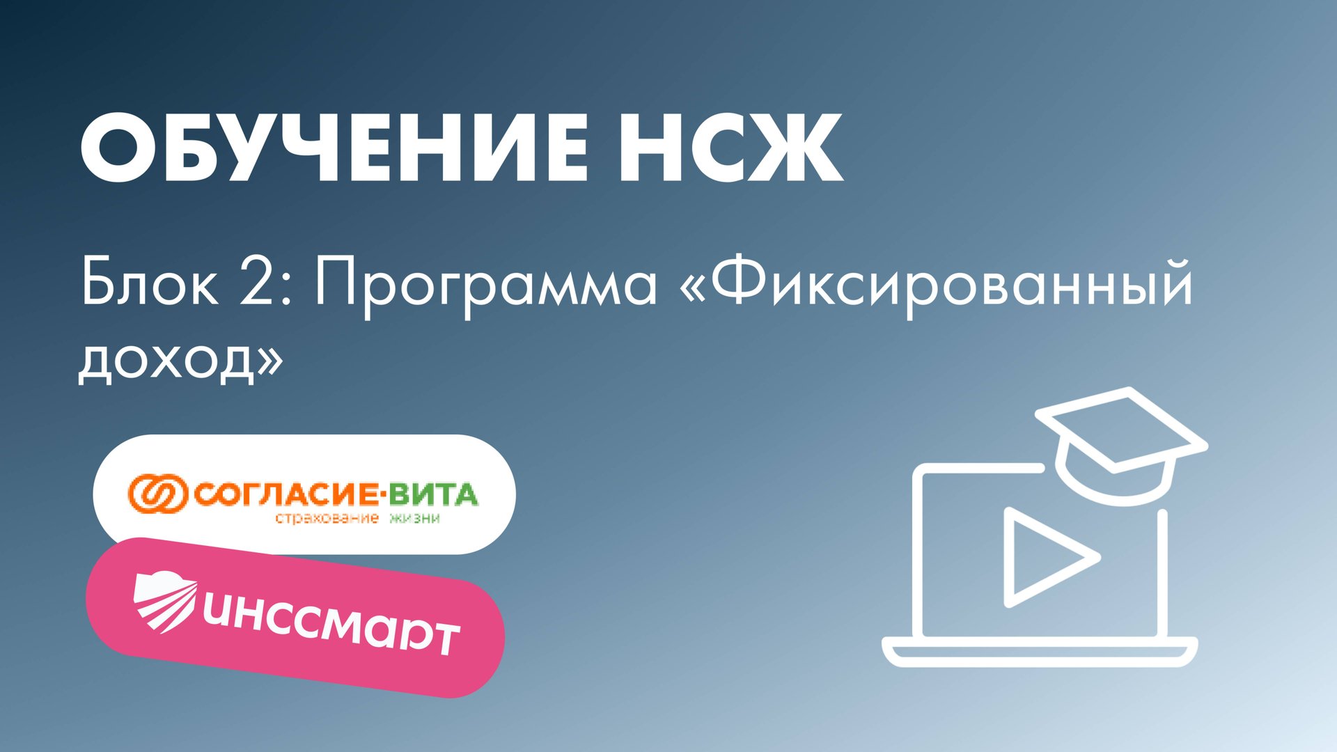 Обучение НСЖ: Программа «Фиксированный доход»