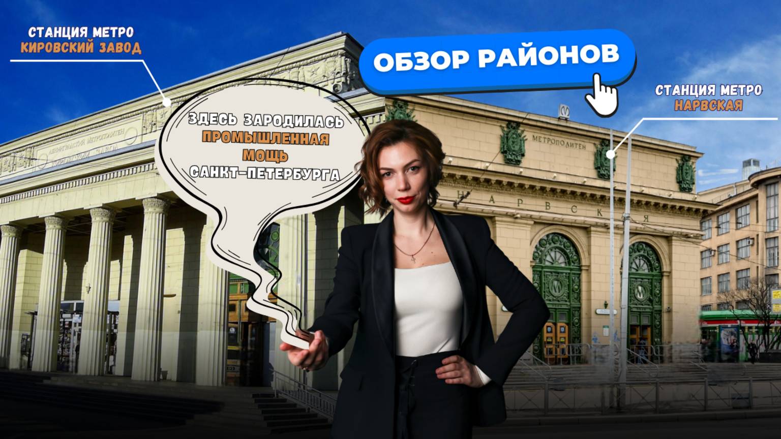 Кировский завод и Нарвская в Санкт-Петербурге | Обзоры с Марией Кудреватых