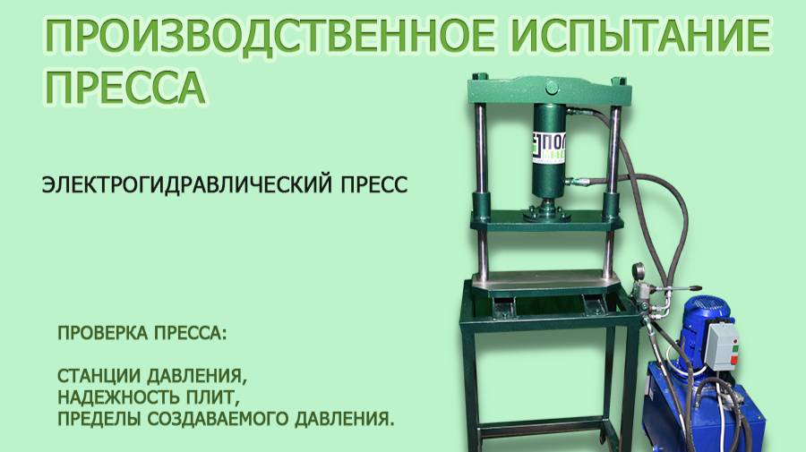 Пресс гидравлический