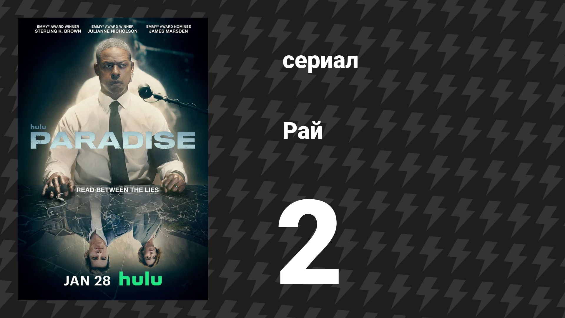 Рай 2 серия «Синатра» (сериал, 2025)