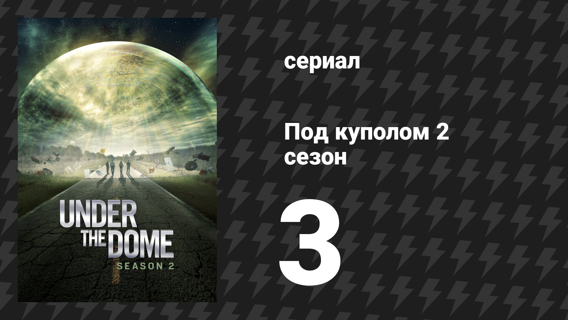 Под куполом 2 сезон 3 серия «Форс-мажор» (сериал, 2014)