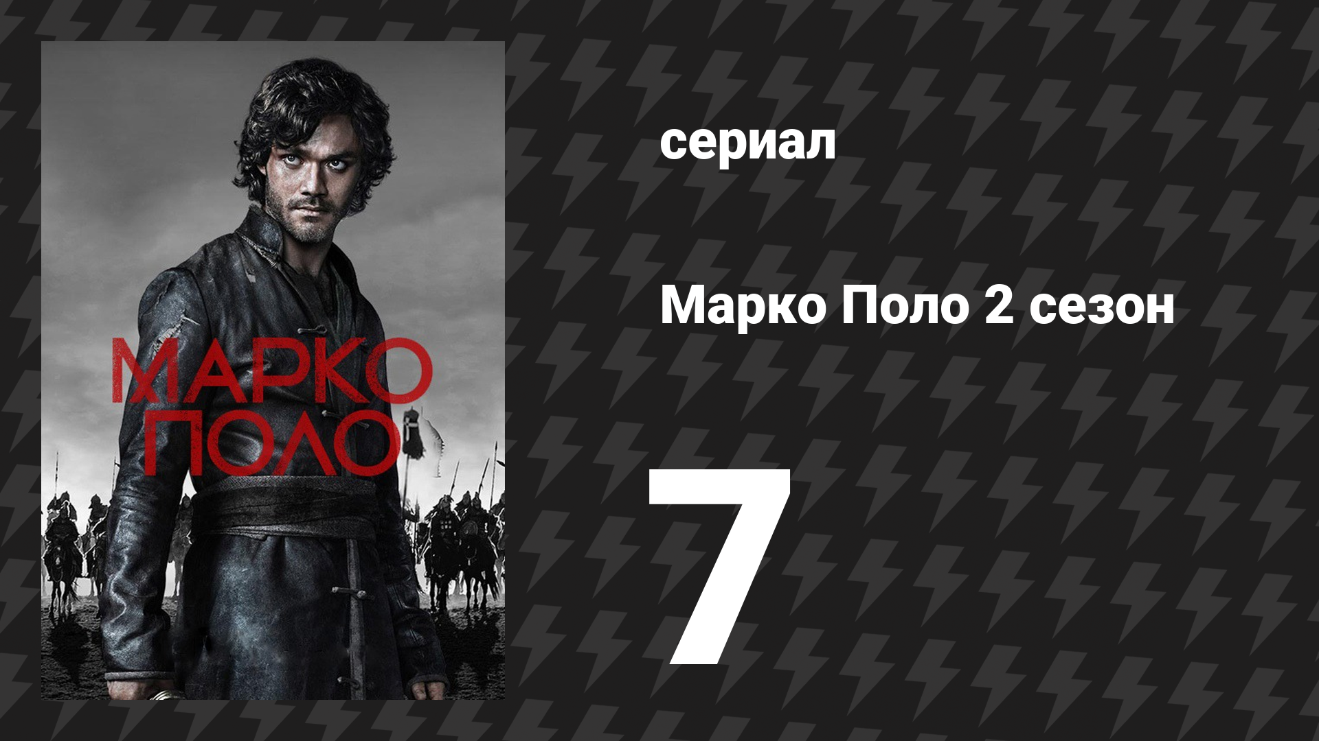 Марко Поло 2 сезон 7 серия «Потерянный журавль» (сериал, 2016)