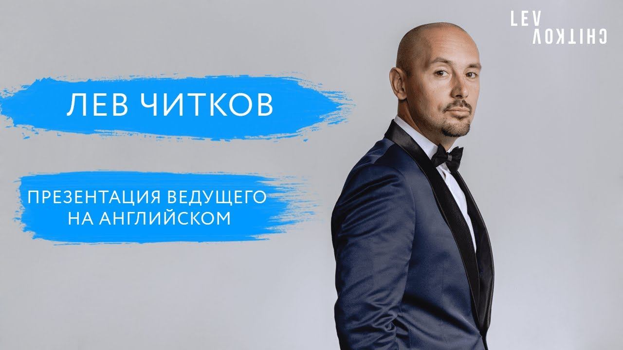 ЛЕВ ЧИТКОВ IN ENGLISH