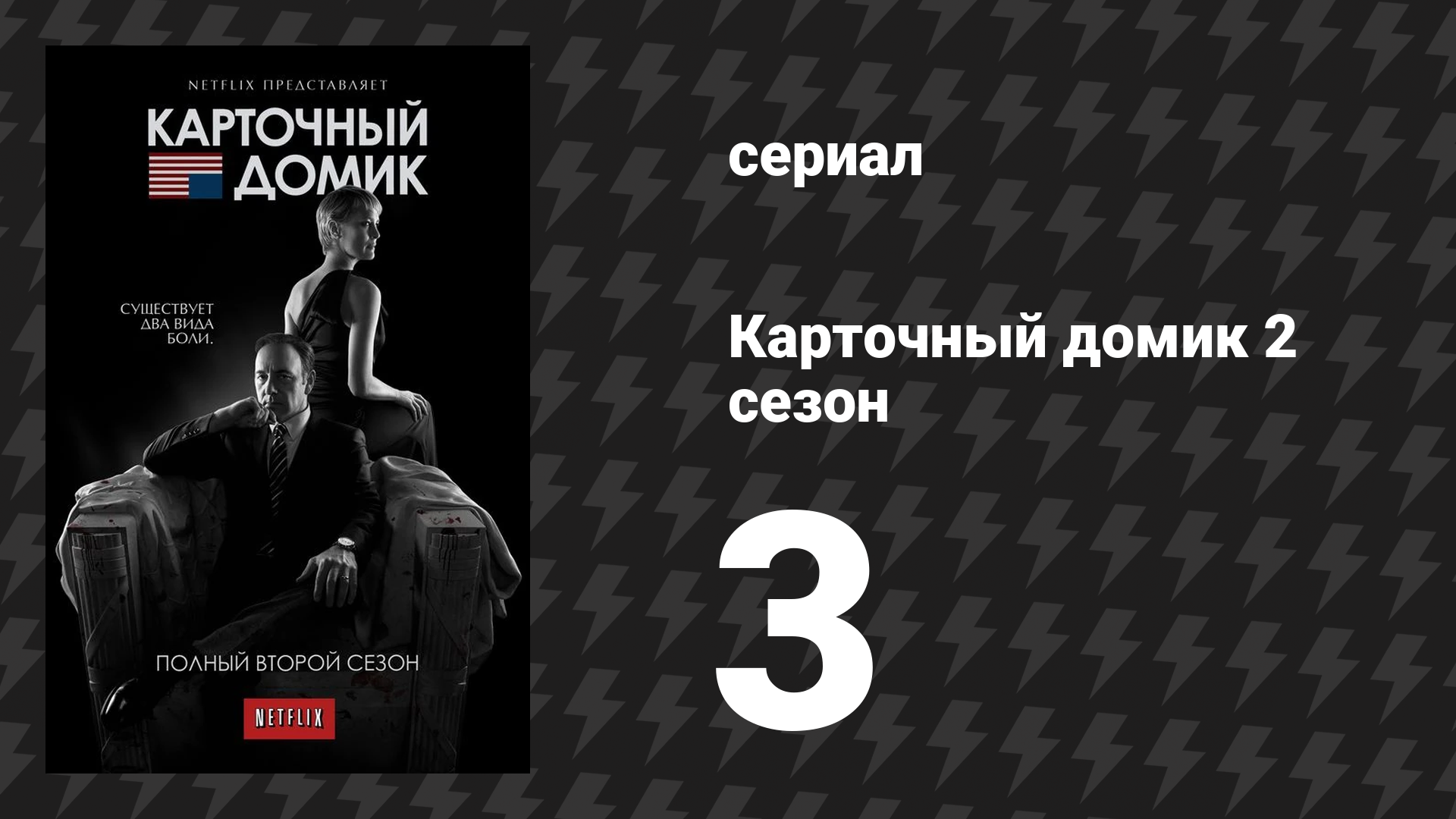 Карточный домик 2 сезон 3 серия (сериал, 2014)