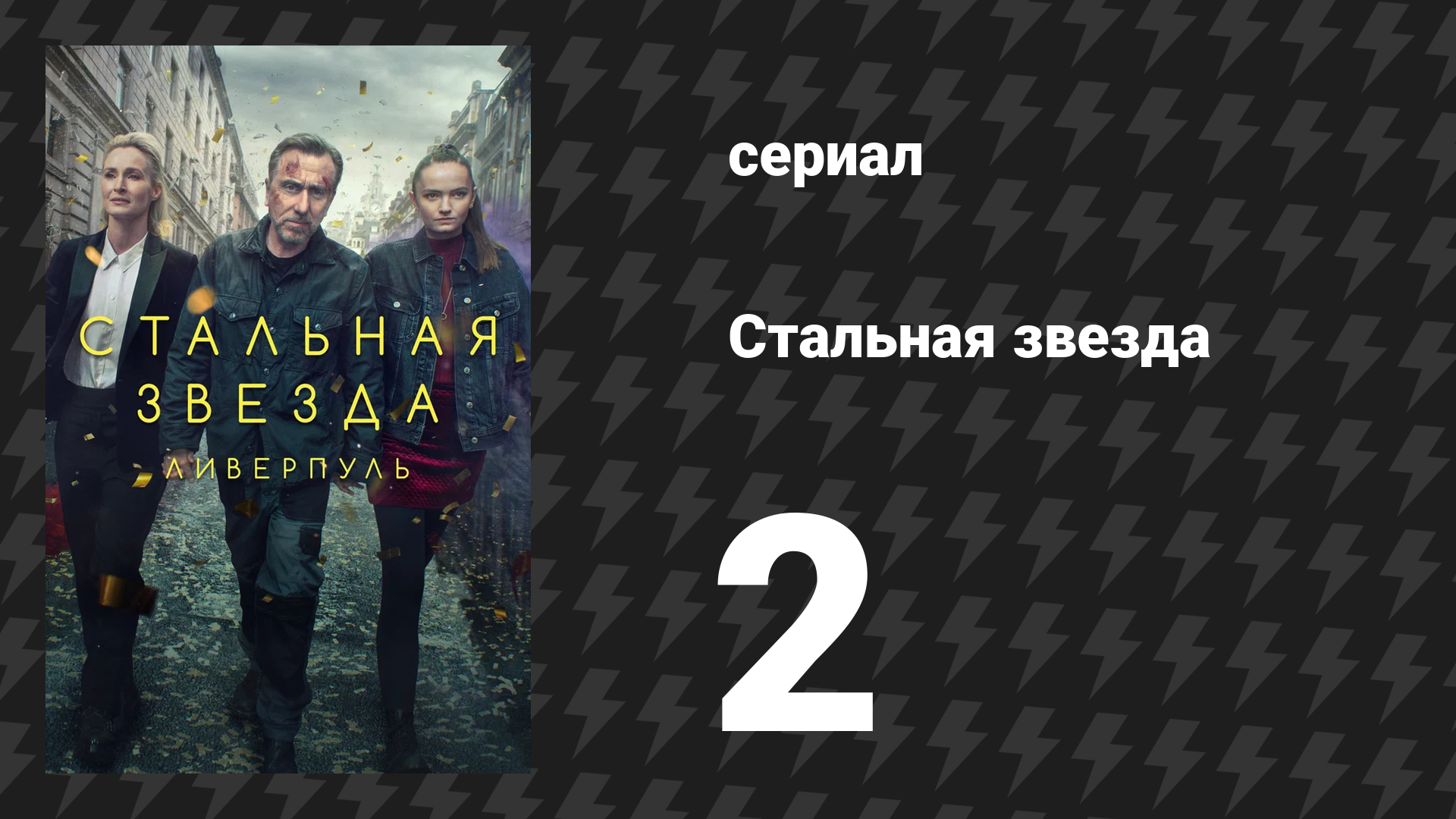 Стальная звезда 1 сезон 2 серия «Пацан» (сериал, 2017)