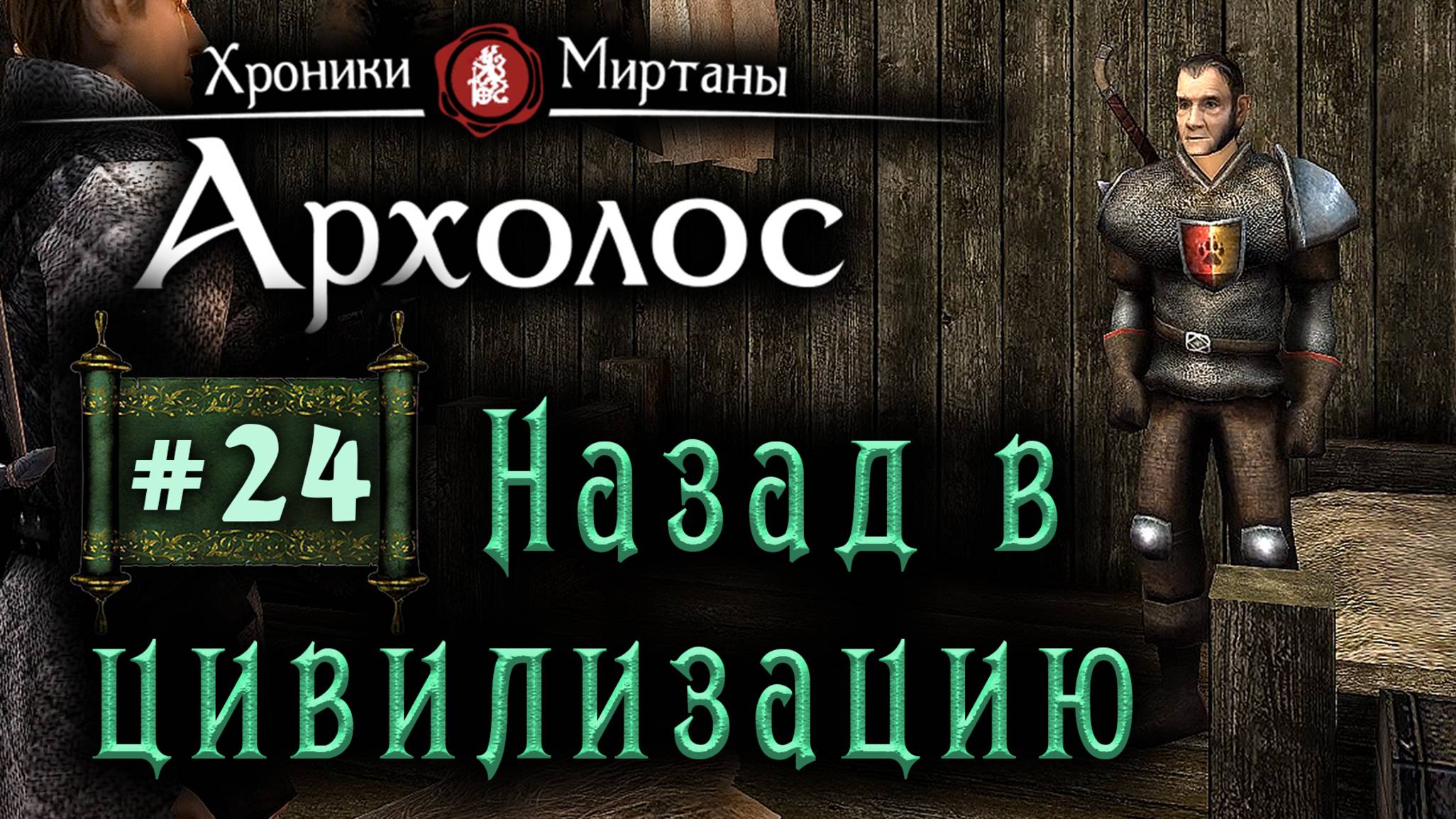 Хроники Миртаны: Архалас (серия 24) Обратно в цивилизацию