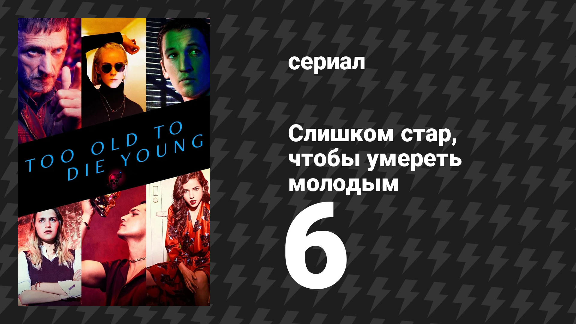 Слишком стар, чтобы умереть молодым 6 серия «Том шестой: Верховная Жрица» (сериал, 2019)