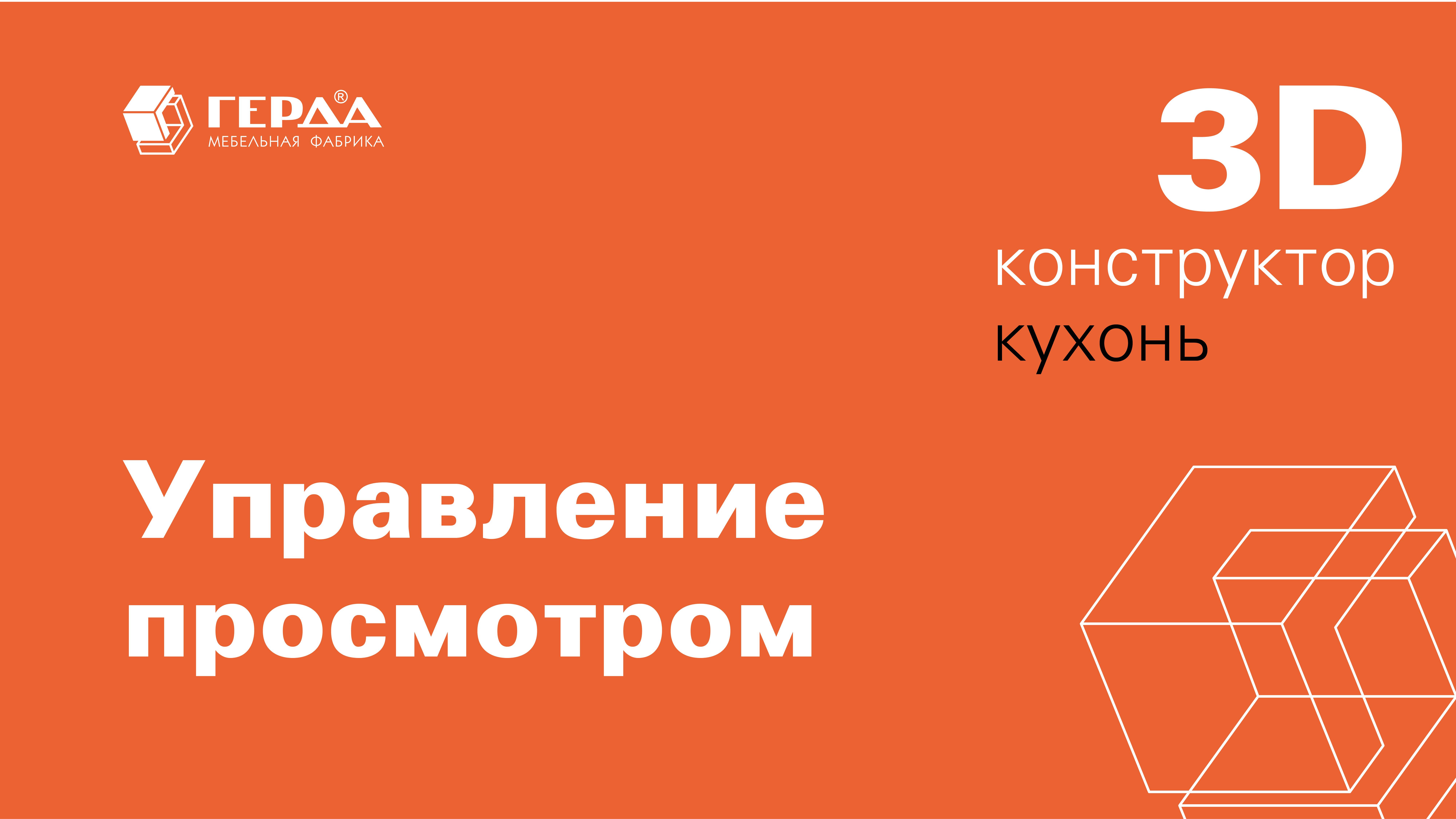 3D_управление просмотром