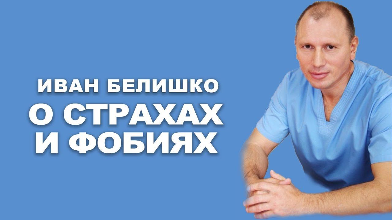 СТРАХИ и ФОБИИ | Иван Белишко Радужный Источник