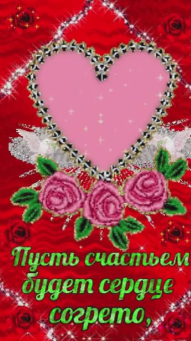 Пусть счастьем будет сердце согрето!