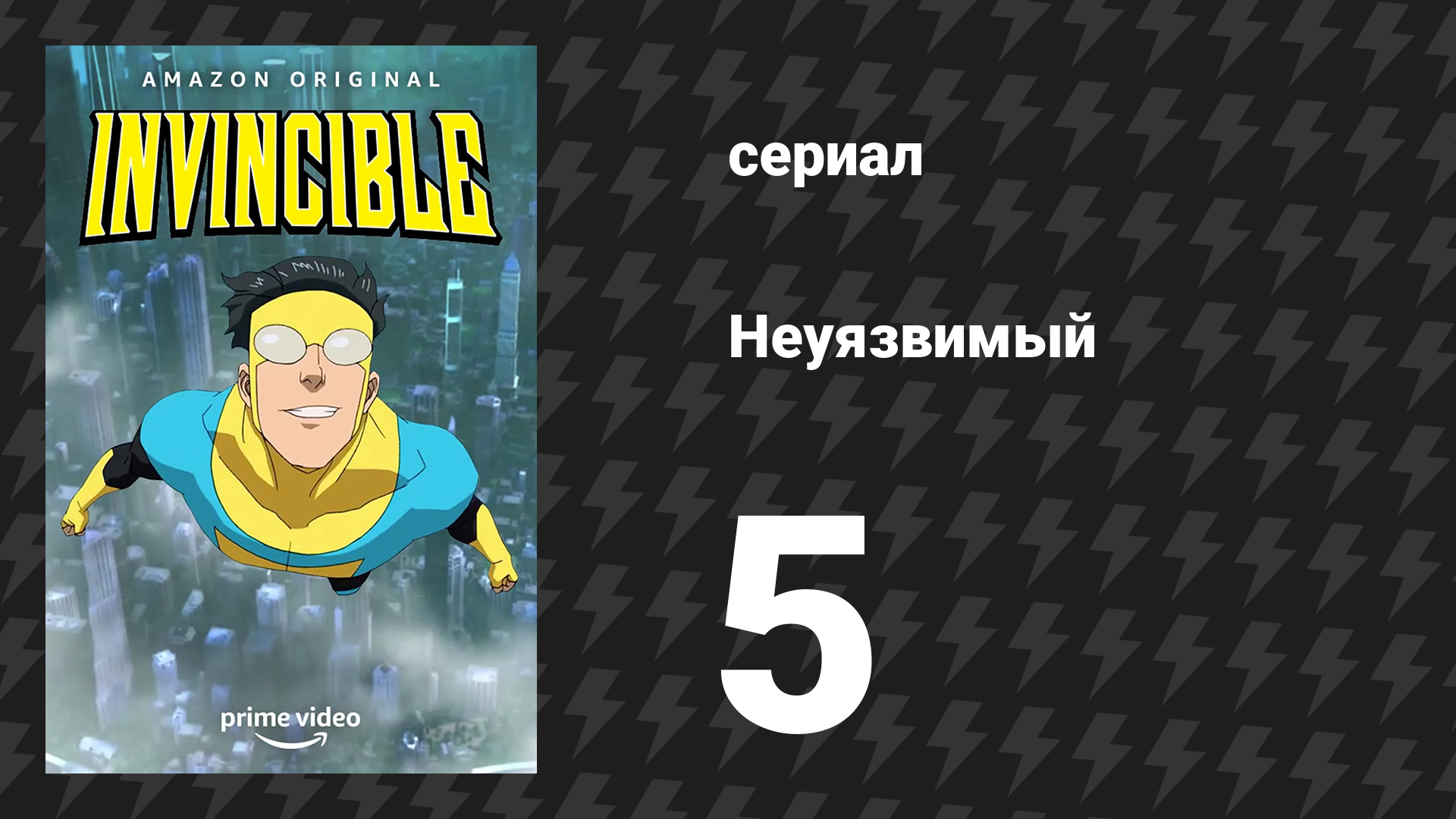 Неуязвимый 1 сезон 5 серия «А это было больно» (сериал, 2021)