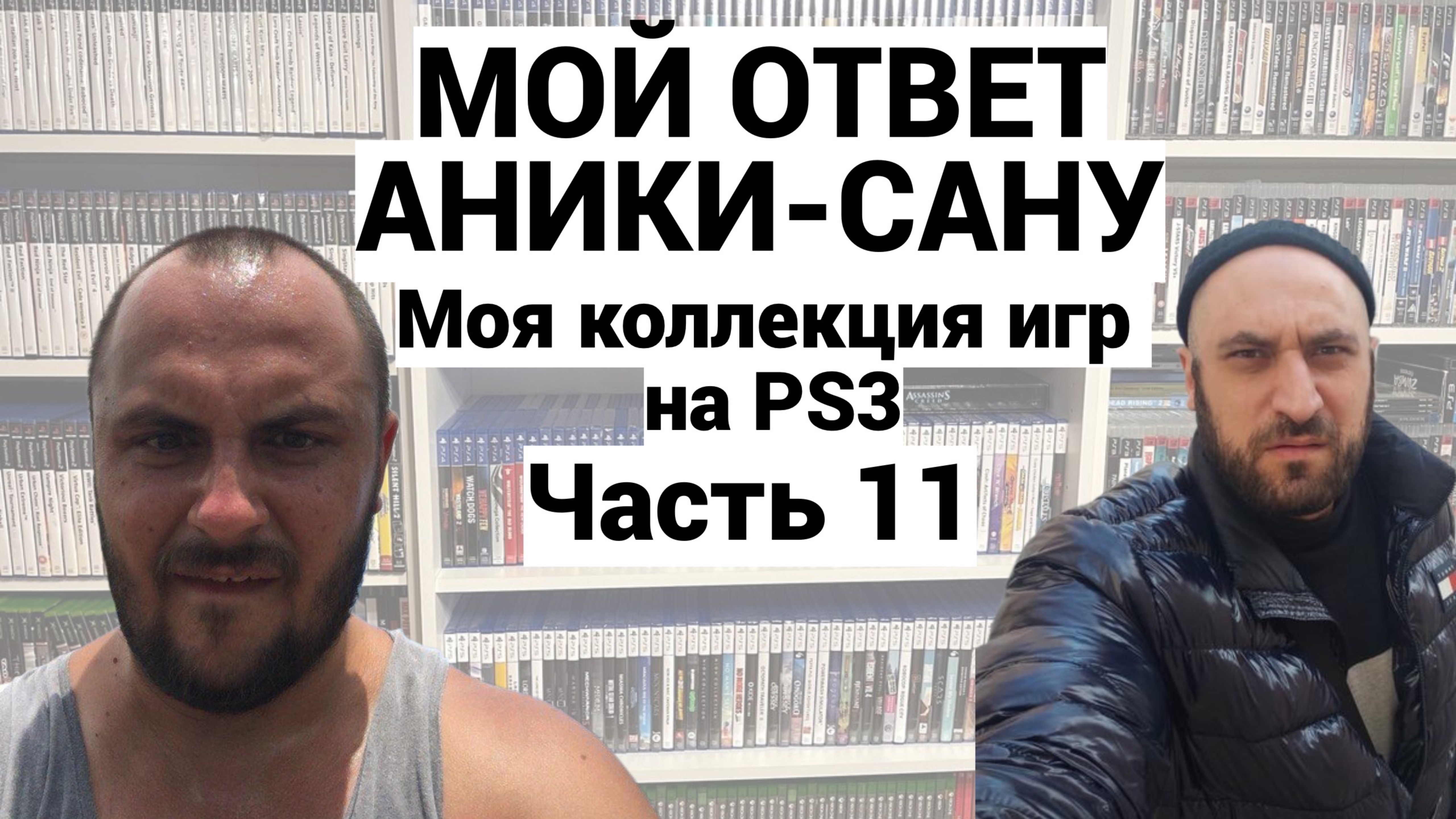 МОЯ КОЛЛЕКЦИЯ ИГР НА PS3 - PLAYSTATION-3 / МОЙ ОТВЕТ АНИКИ-САНУ / ЧАСТЬ 11