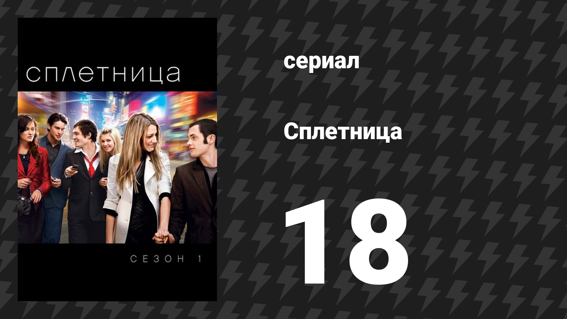Сплетница 1 сезон 18 серия «Много пустых обещаний» (сериал, 2007)