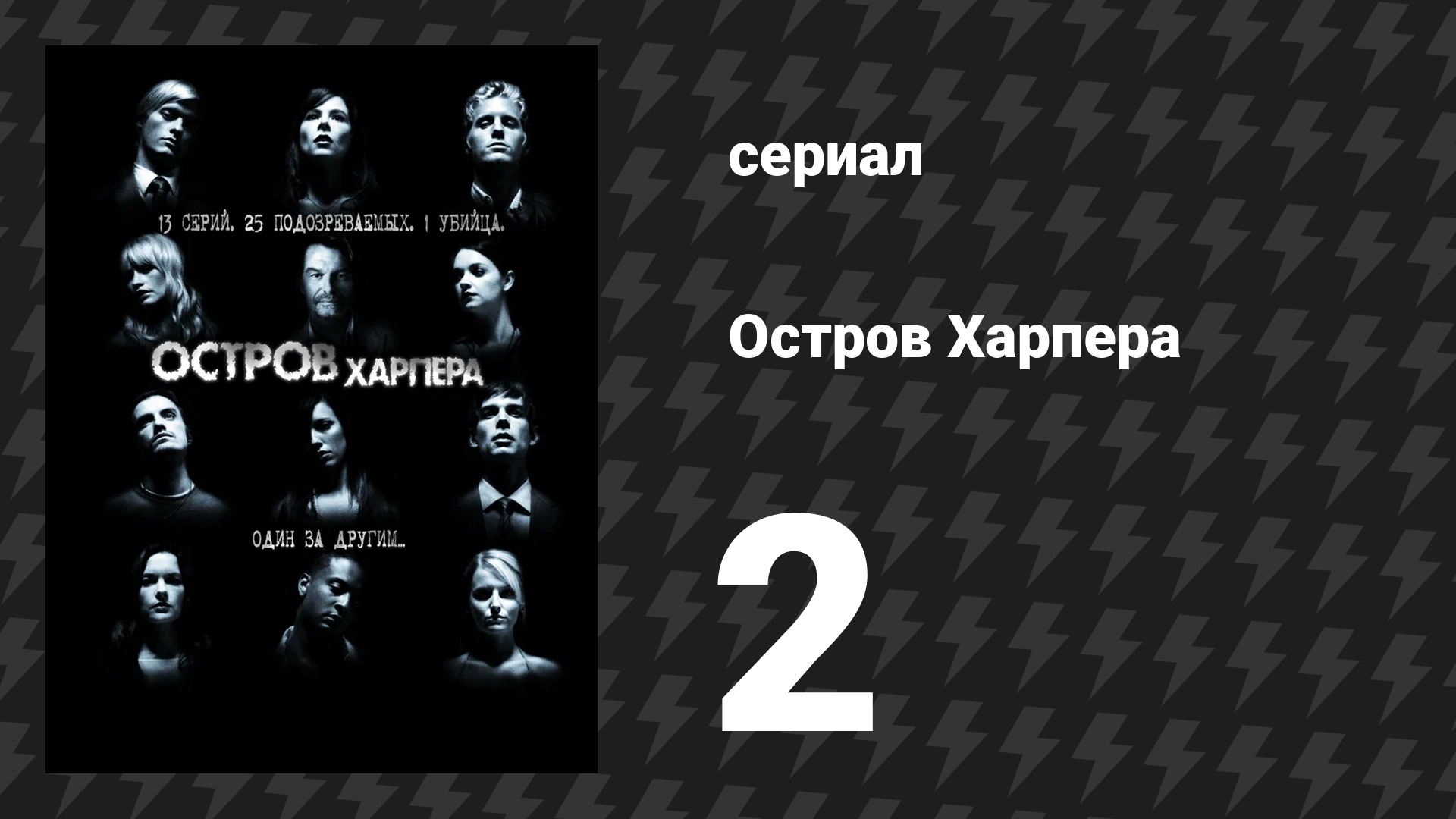 Остров Харпера 2 серия «Хруст» (сериал, 2009)