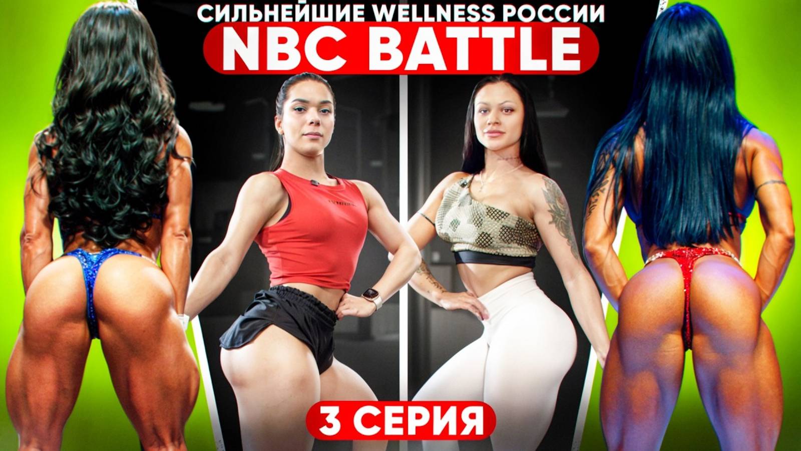 ЛУЧШИЕ ЯГОДИЦЫ РОССИИ. Кто победит?! NBC BATTLE. Третья серия