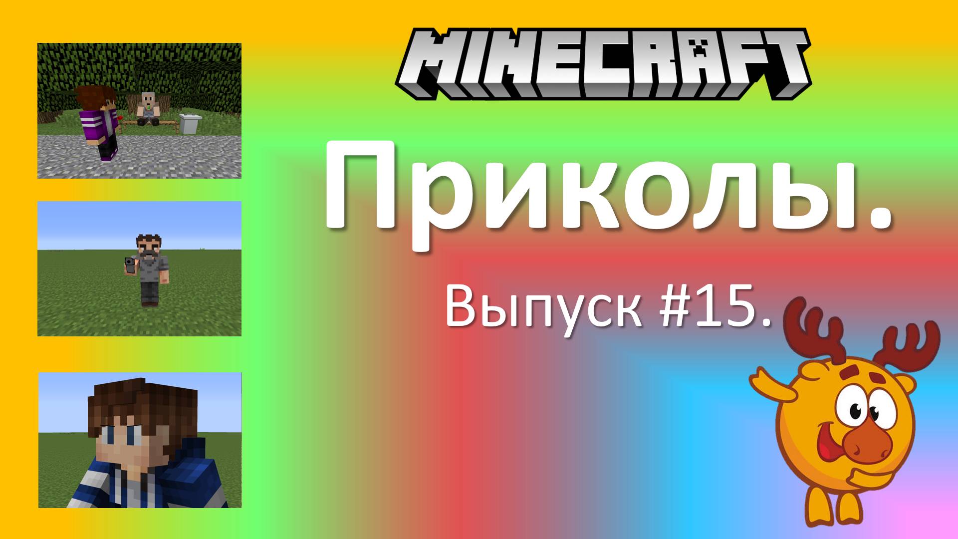 Приколы в Minecraft. Выпуск #15.