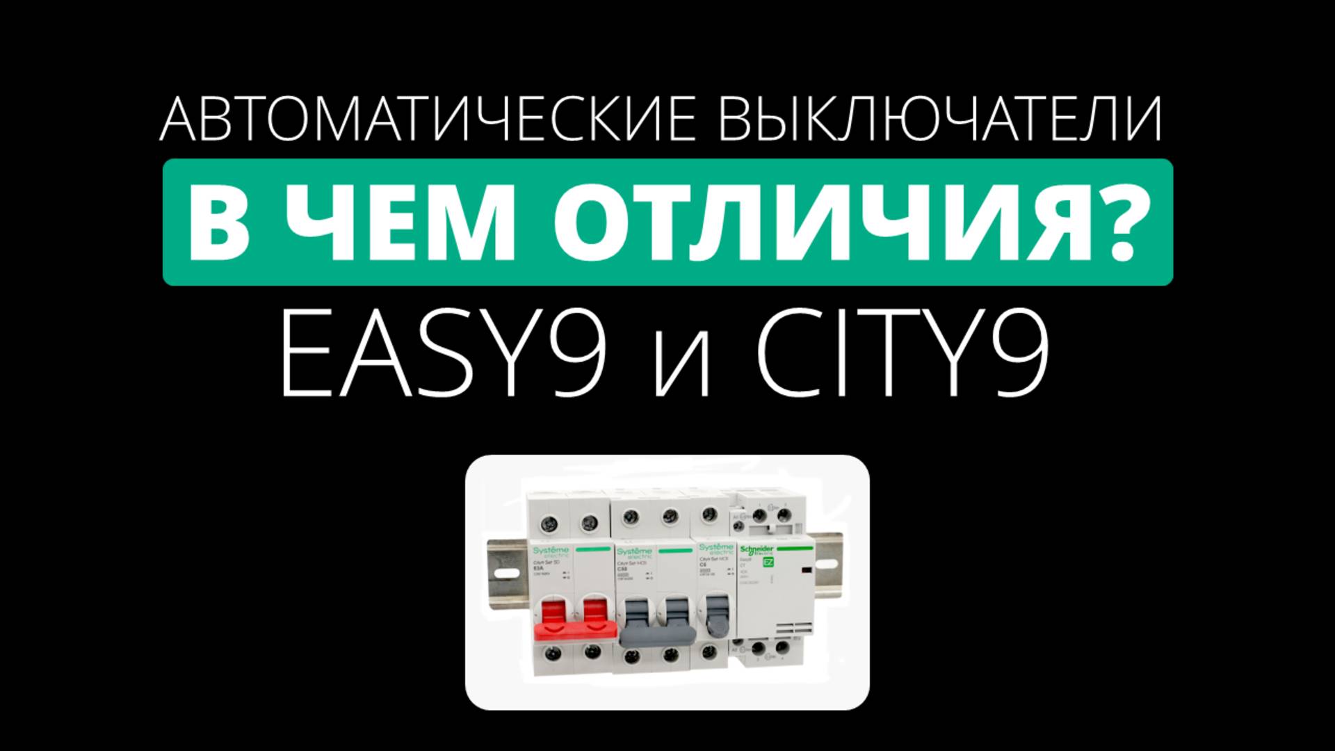 Сравнение Easy9 и City9 Set