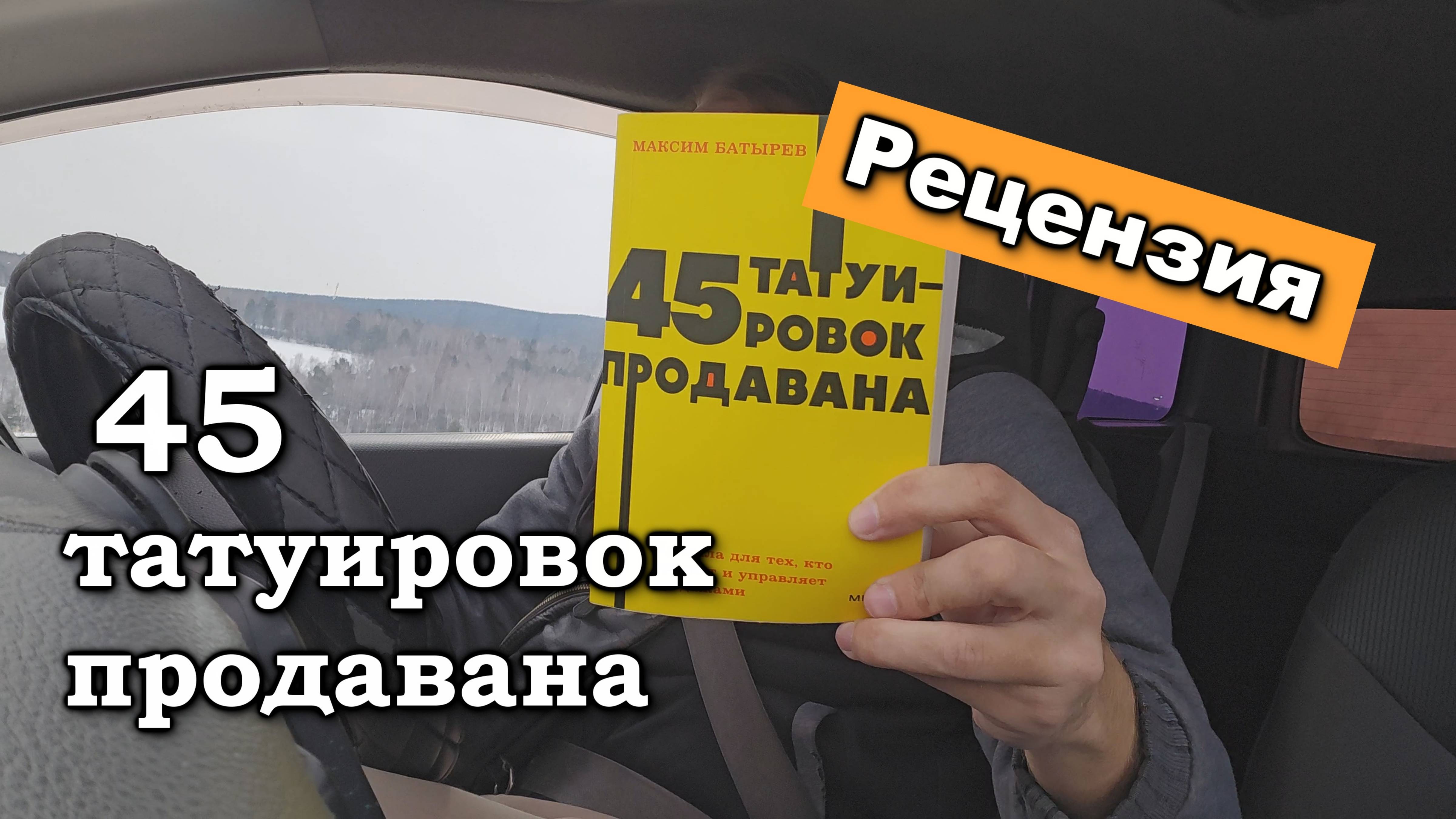 Рецензия на книгу 45 татуировок продавана. Автор Максим Батырев