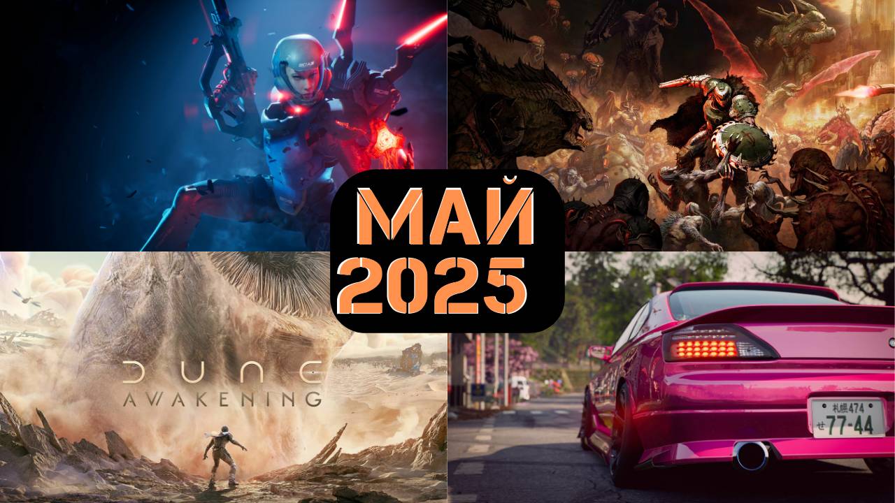 ВСЕ игры мая 2025! Полный релиз-лист 🎮