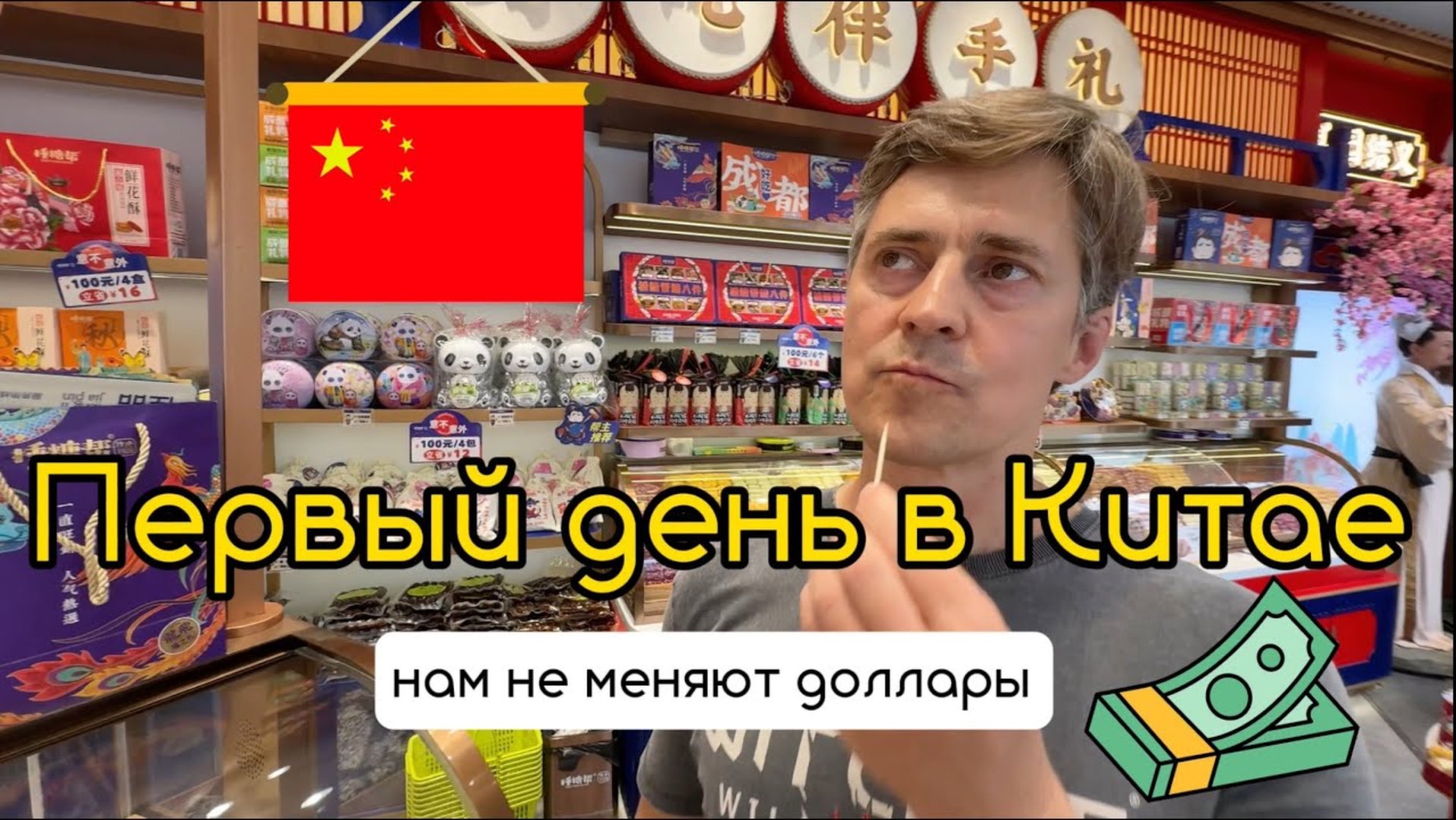 Мы в ЧЭНДУ! Первый день в Китае  нам НЕ меняют доллары  суши-конвейер, дегустация