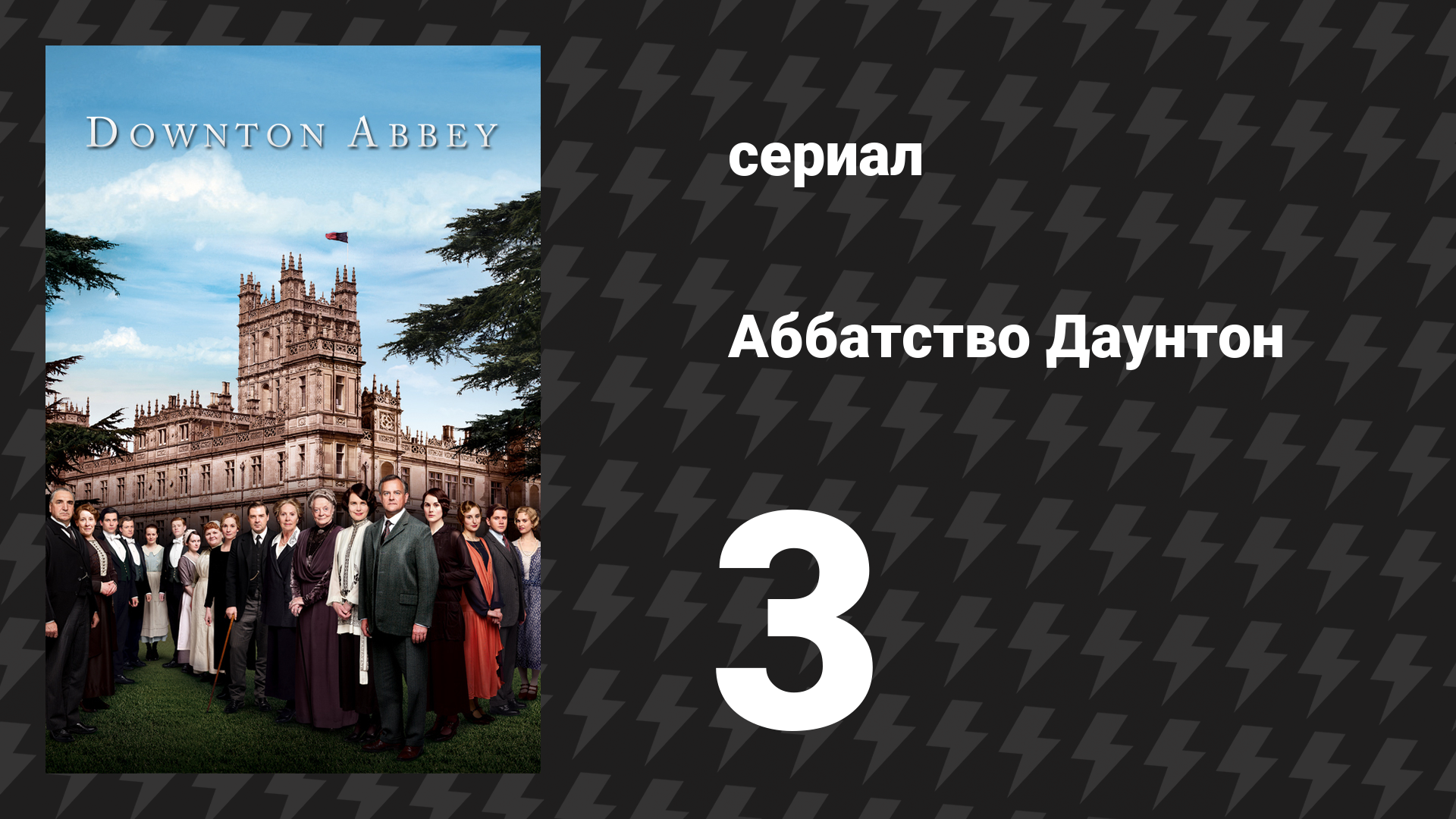 Аббатство Даунтон 1 сезон 3 серия (сериал, 2010)