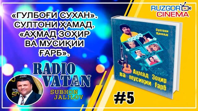 «ГУЛБОҒИ СУХАН». Султони Ҳамад: «Аҳмад Зоҳир ва мусиқии Ғарб» #5