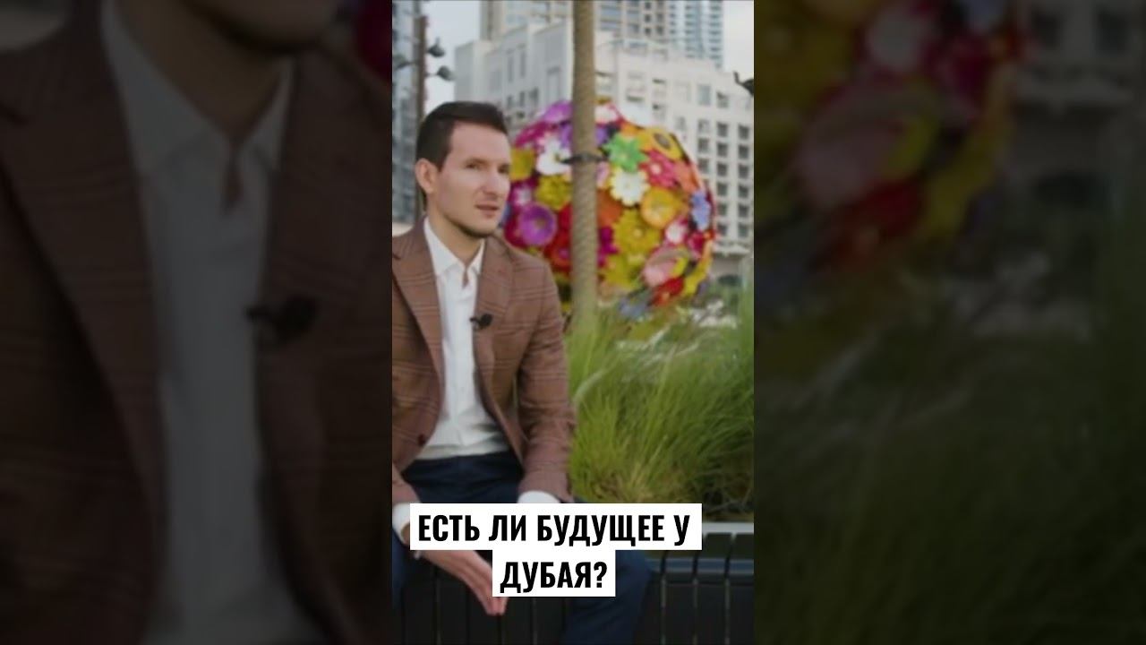 Есть будущее у Дубая?