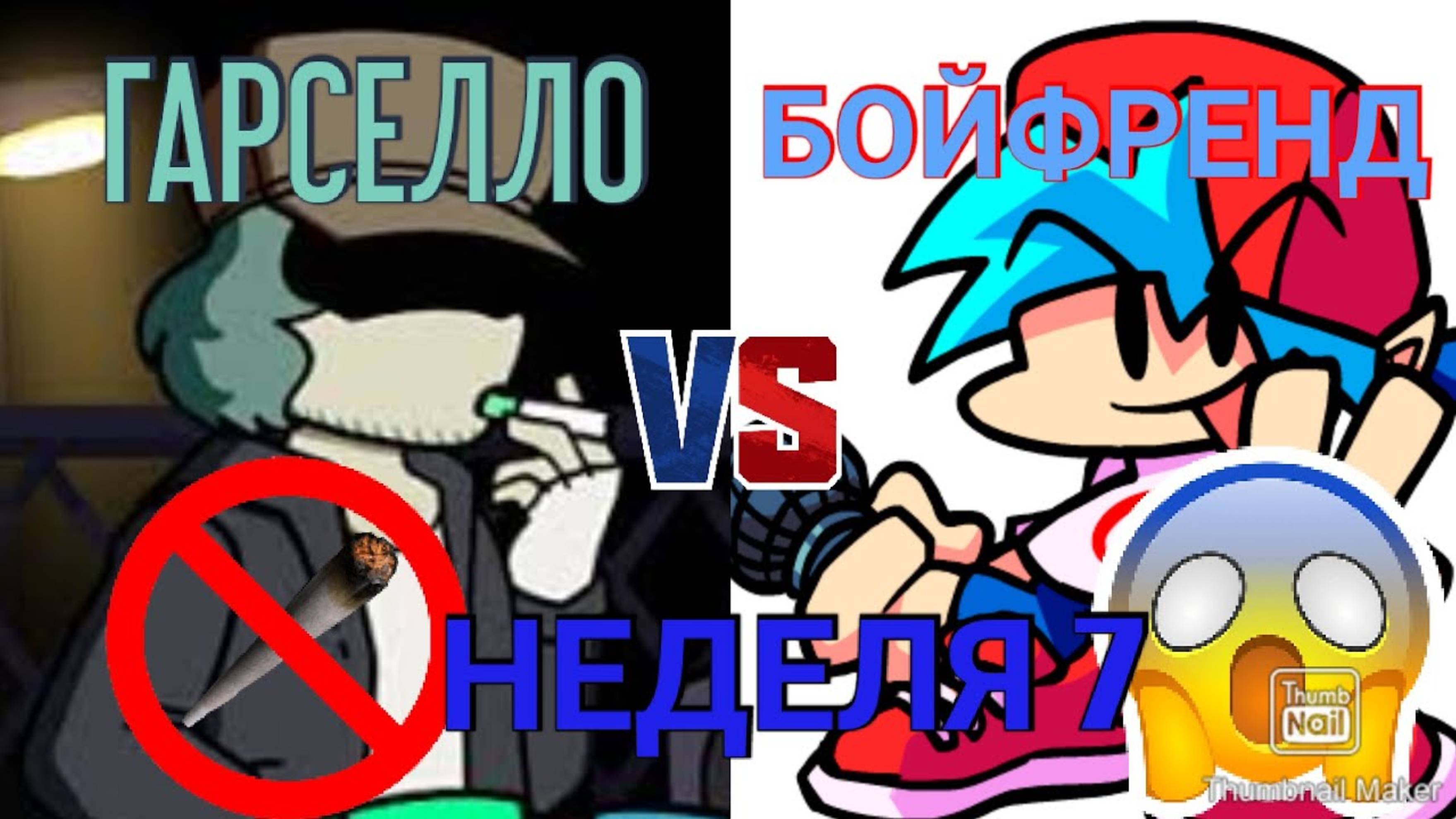 FNF #7 Бойфренд против Гарселло_Не курите ребята