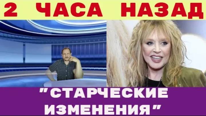 Два часа назад _ «Старческие изменения»_ жестко о песнях Пугачевой