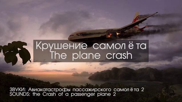3D звуки крушения самолёта