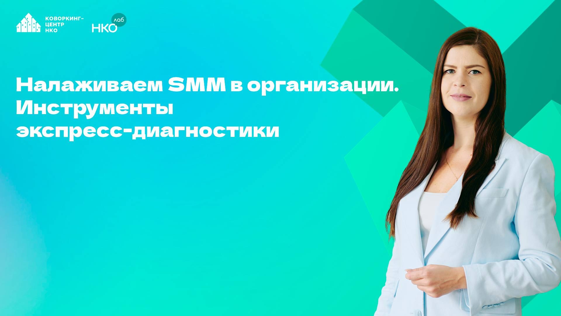 Образовательный курс НКО Лаб "Соцсети для НКО: стратегии, которые работают". Занятие 6