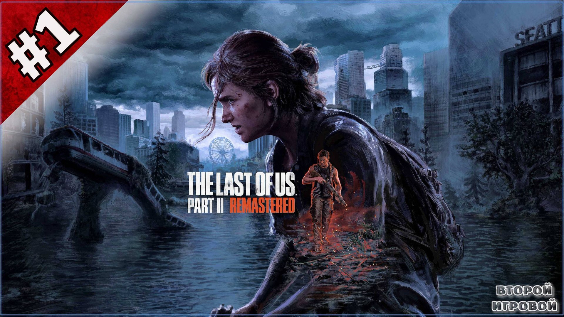 THE LAST OF US PART II REMASTERED PC ➤ Прохождение 1 ➤ Пробуждение