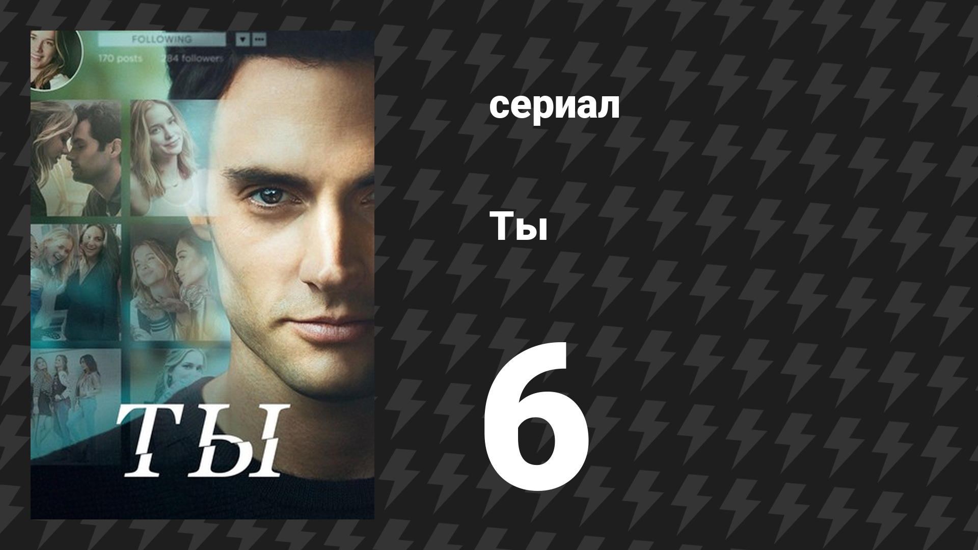 Ты 1 сезон 6 серия «Неконтролируемая страсть» (сериал, 2018)