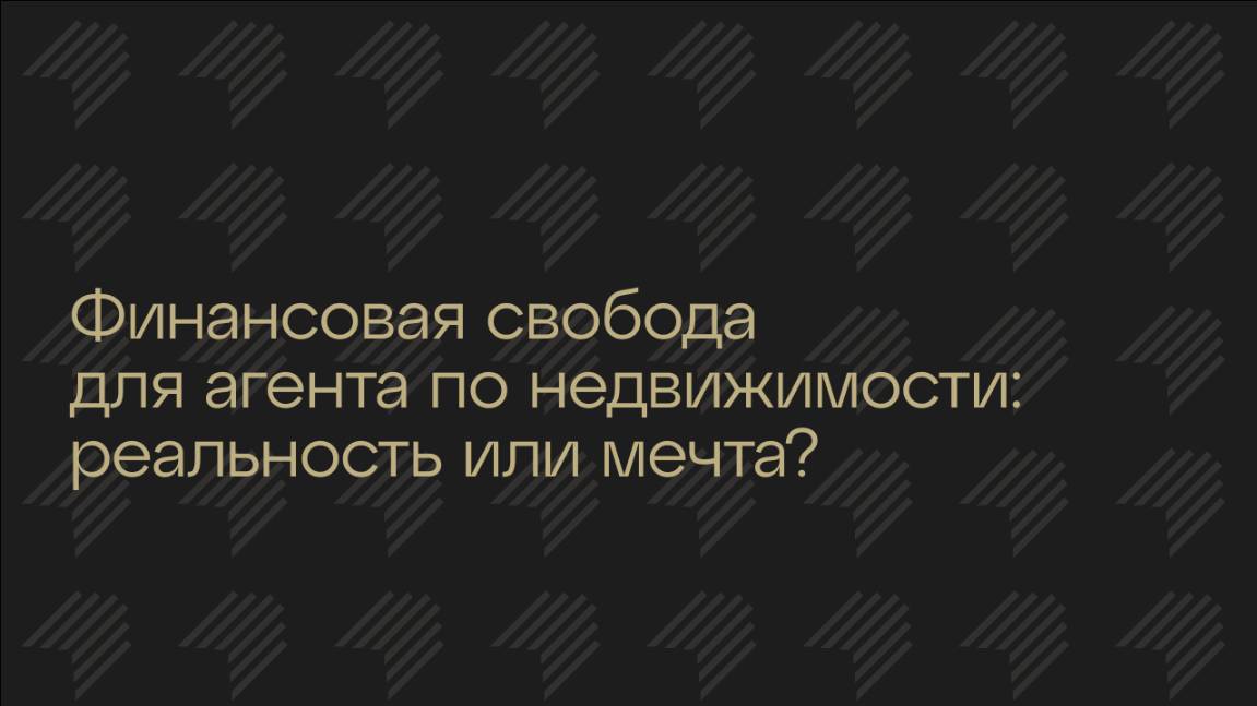 Финансовая свобода для агента по недвижимости: реальность или мечта?