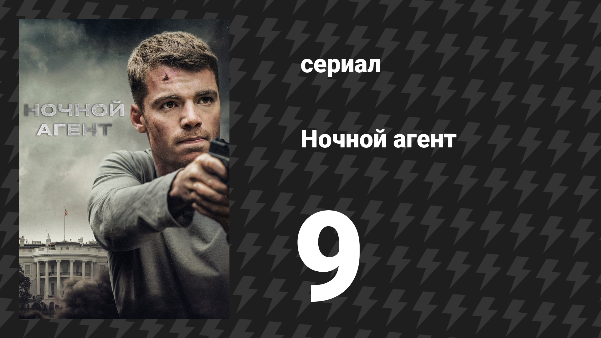 Ночной агент 1 сезон 9 серия «Дьявол, которого мы знаем» (сериал, 2023)