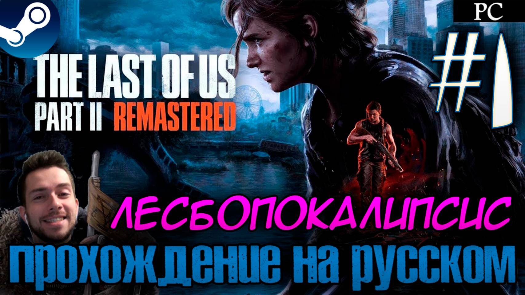 The Last of Us™ Part II Remastered ПРОХОЖДЕНИЕ НА РУССКОМ НА ПК #1 ЛЕСБОПОКАЛИПСИС СЕГОДНЯ