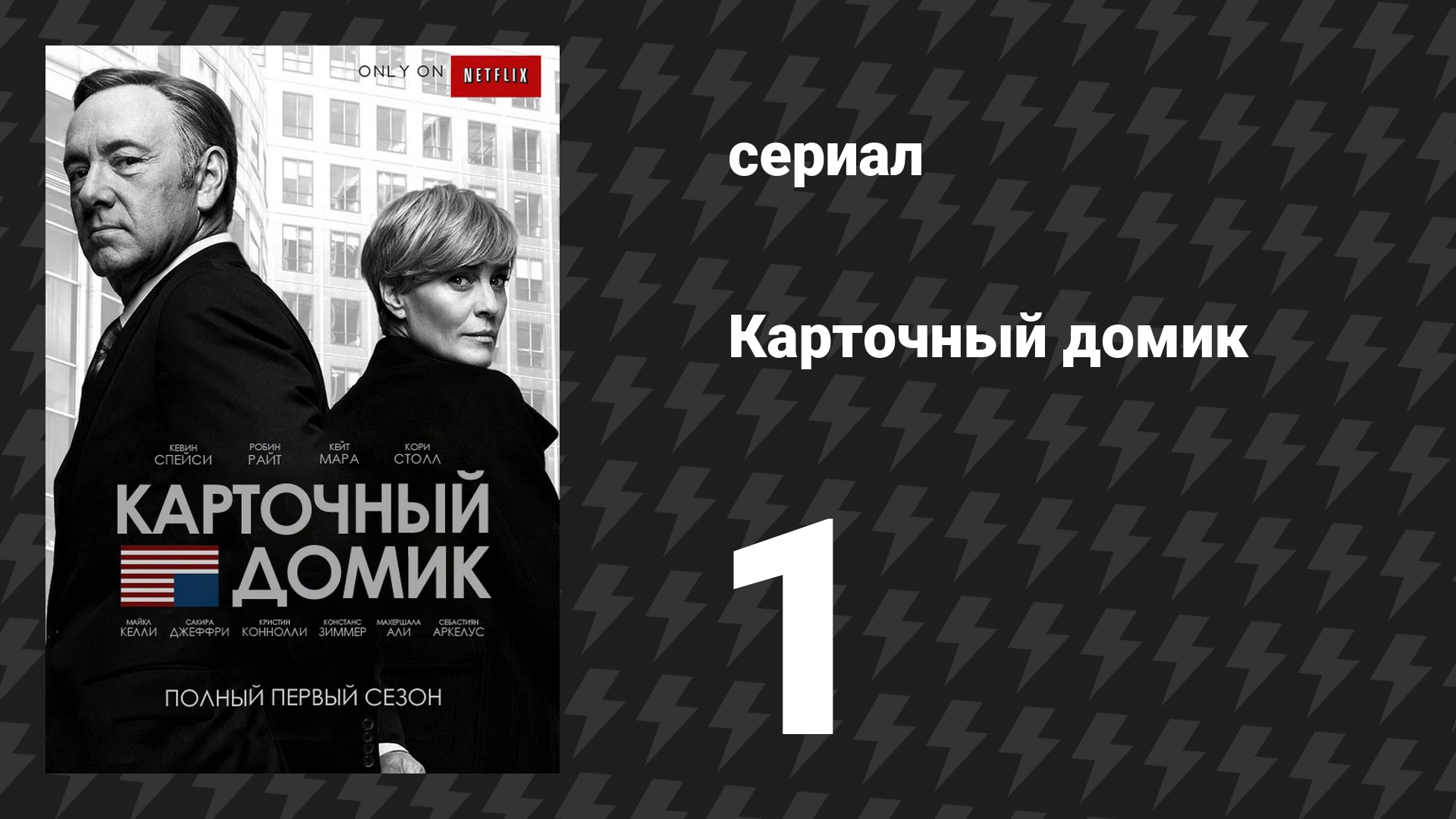 Карточный домик 1 сезон 1 серия (сериал, 2013)