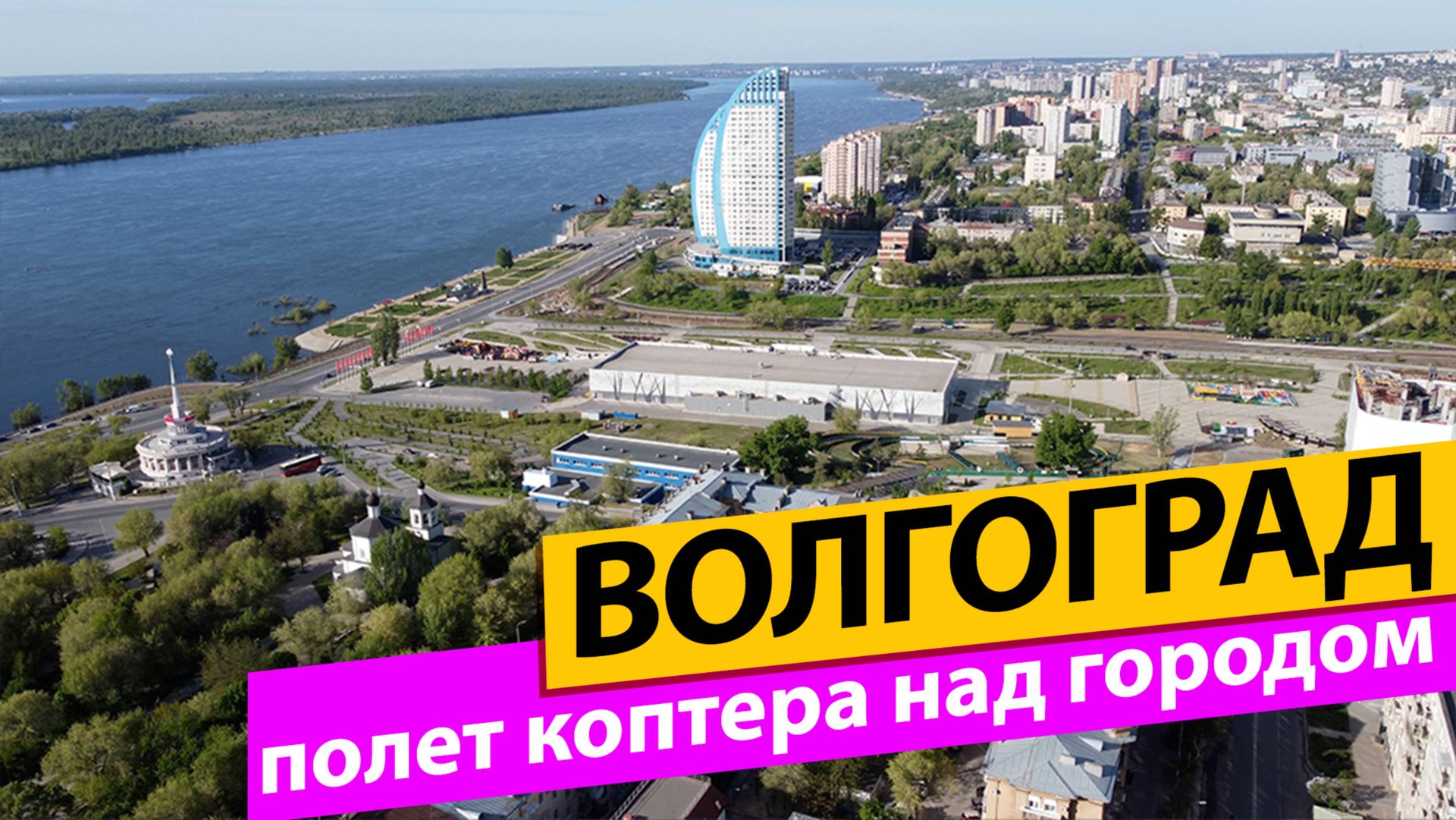 Волгоград. Полет дрона