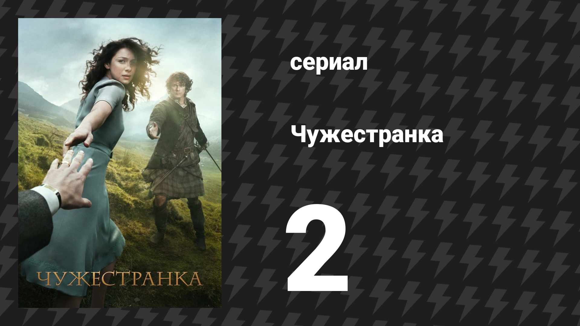 Чужестранка 1 сезон 2 серия «Замок Леох» (сериал, 2014)