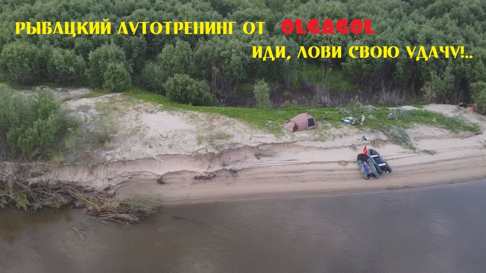 рыбацкий аутотренинг ОLGAGOL - Иди, лови свою удачу!