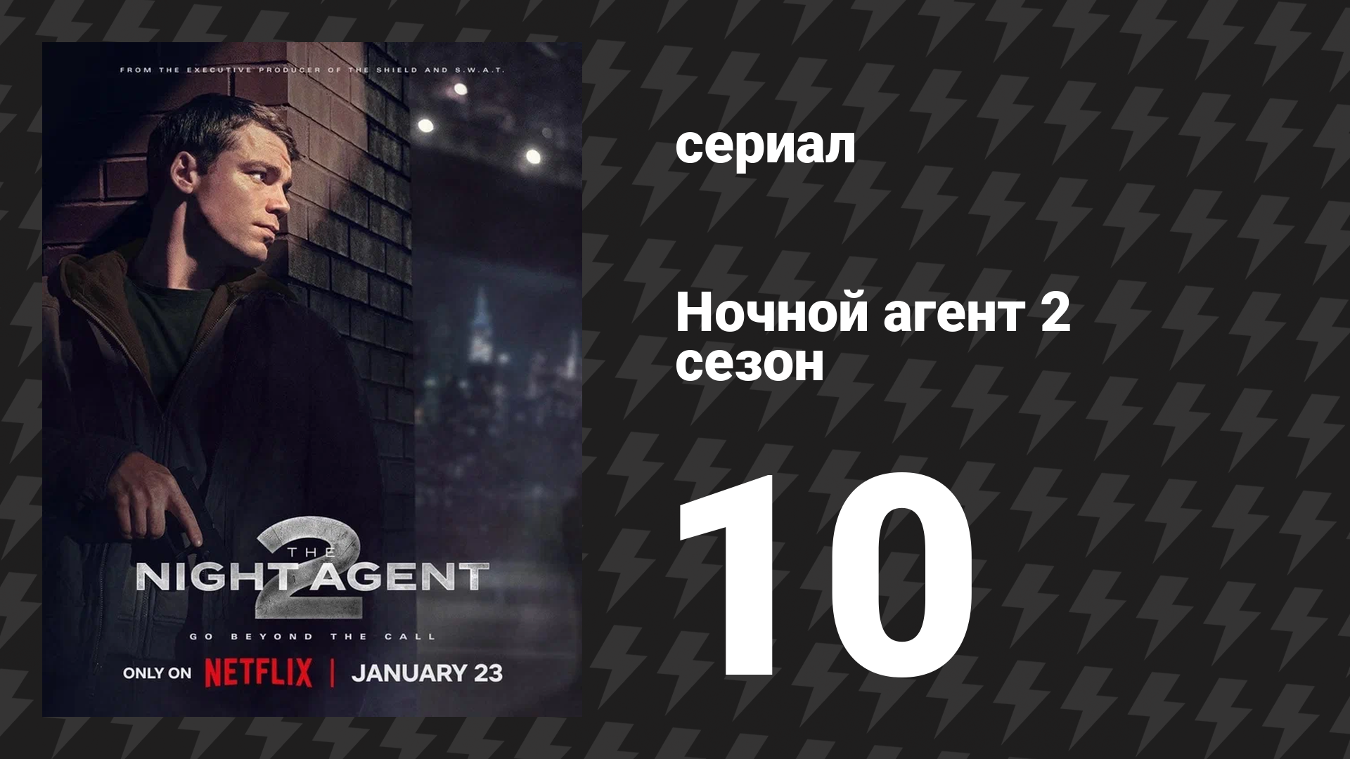 Ночной агент 2 сезон 10 серия «Горькое раскаяние» (сериал, 2025)